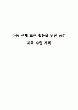 아동 신체 표현 활동을 위한 풍선 체육 수업 계획-1페이지