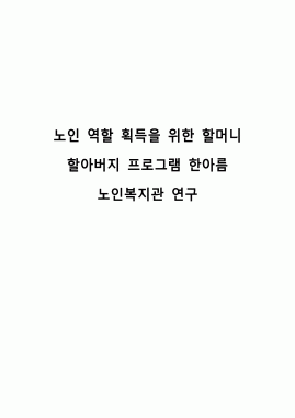 노인 역할 획득을 위한 할머니 할아버지 프로그램 한아름 노인복지관 연구-1페이지