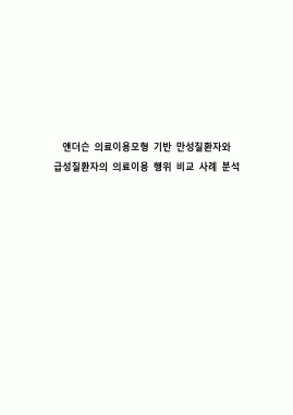 앤더슨 의료이용모형 기반 만성질환자와 급성질환자의 의료이용 행위 비교 사례 분석-1페이지