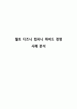 월트 디즈니 컴퍼니 하버드 경영 사례 분석-1페이지