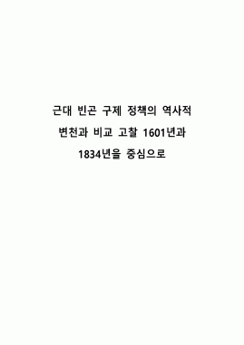 근대 빈곤 구제 정책의 역사적 변천과 비교 고찰 1601년과 1834년을 중심으로-1페이지