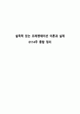 설득력 있는 프레젠테이션 이론과 실제 0114주 종합 정리-1페이지