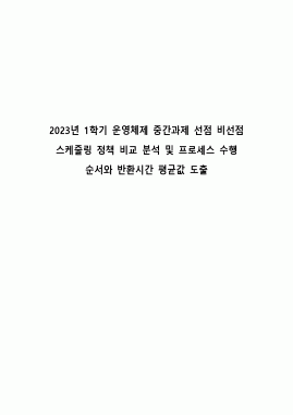 2023년 1학기 운영체제 중간과제 선점 비선점 스케줄링 정책 비교 분석 및 프로세스 수행 순서와 반환시간 평균값 도출-1페이지