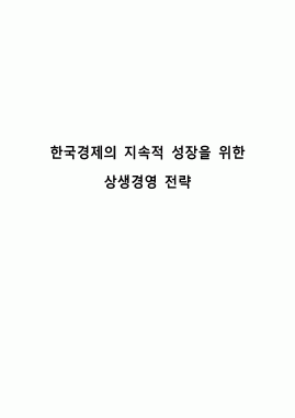 한국경제의 지속적 성장을 위한 상생경영 전략-1페이지