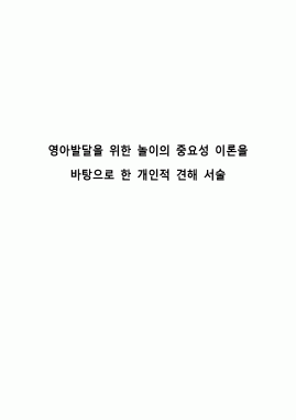 영아발달을 위한 놀이의 중요성 이론을 바탕으로 한 개인적 견해 서술-1페이지
