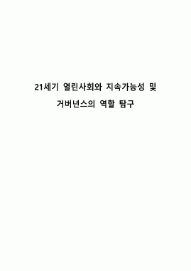 21세기 열린사회와 지속가능성 및 거버넌스의 역할 탐구-1페이지
