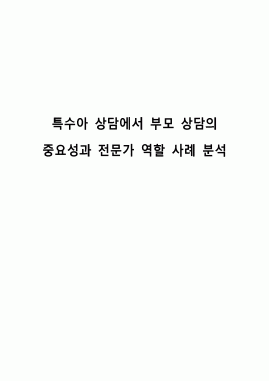 특수아 상담에서 부모 상담의 중요성과 전문가 역할 사례 분석-1페이지