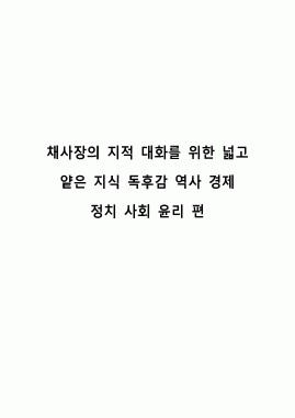 채사장의 지적 대화를 위한 넓고 얕은 지식 독후감 역사 경제 정치 사회 윤리 편-1페이지