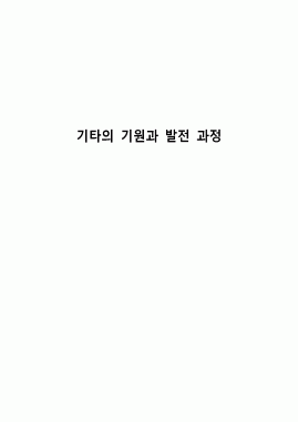 기타의 기원과 발전 과정-1페이지