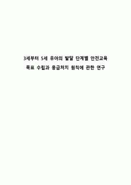 3세부터 5세 유아의 발달 단계별 안전교육 목표 수립과 응급처치 원칙에 관한 연구-1페이지