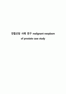 전립선암 사례 연구 malignant neoplasm of prostate case study-1페이지