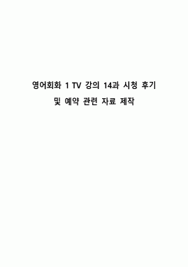 영어회화 1 TV 강의 14과 시청 후기 및 예약 관련 자료 제작-1페이지