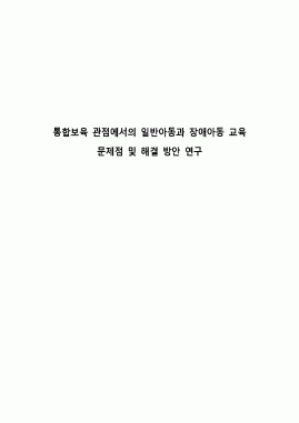 통합보육 관점에서의 일반아동과 장애아동 교육 문제점 및 해결 방안 연구-1페이지