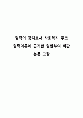 권력의 장치로서 사회복지 푸코 권력이론에 근거한 권한부여 비판 논문 고찰-1페이지