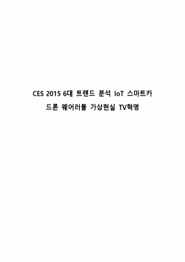 CES 2015 6대 트렌드 분석 IoT 스마트카 드론 웨어러블 가상현실 TV혁명-1페이지