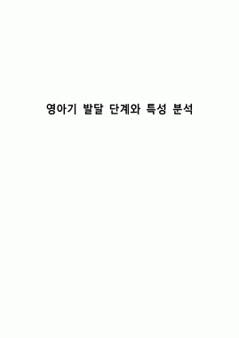 영아기 발달 단계와 특성 분석-1페이지