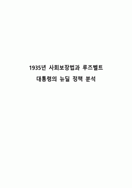 1935년 사회보장법과 루즈벨트 대통령의 뉴딜 정책 분석-1페이지