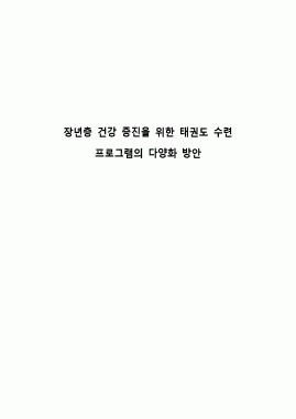 장년층 건강 증진을 위한 태권도 수련 프로그램의 다양화 방안-1페이지