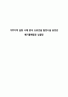 거주지역 갈등 사례 분석 도로건설 발전시설 송전선 폐기물매립장 납골당-1페이지