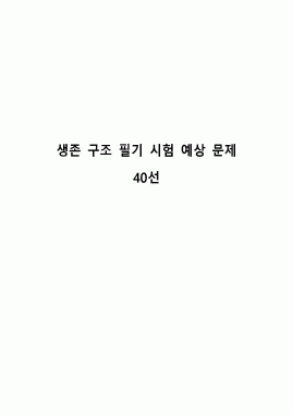 생존 구조 필기 시험 예상 문제 40선-1페이지