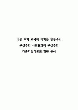 아동 수학 교육에 미치는 행동주의 구성주의 사회문화적 구성주의 다중지능이론의 영향 분석-1페이지
