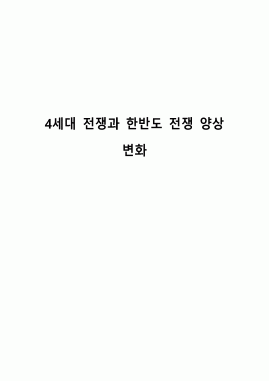 4세대 전쟁과 한반도 전쟁 양상 변화-1페이지