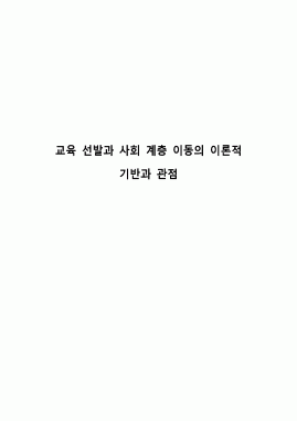 교육 선발과 사회 계층 이동의 이론적 기반과 관점-1페이지