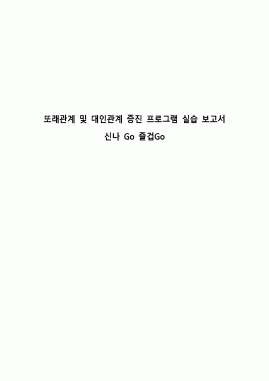 또래관계 및 대인관계 증진 프로그램 실습 보고서 신나 Go 즐겁Go-1페이지