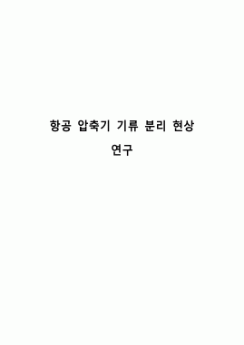항공 압축기 기류 분리 현상 연구-1페이지