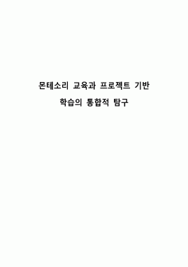 몬테소리 교육과 프로젝트 기반 학습의 통합적 탐구-1페이지