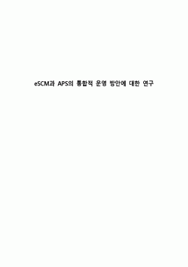 eSCM과 APS의 통합적 운영 방안에 대한 연구-1페이지