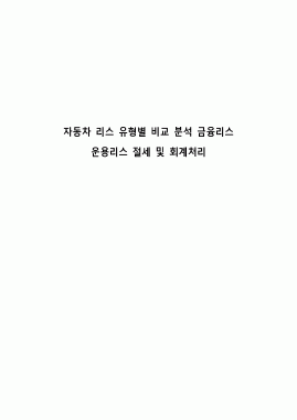 자동차 리스 유형별 비교 분석 금융리스 운용리스 절세 및 회계처리-1페이지