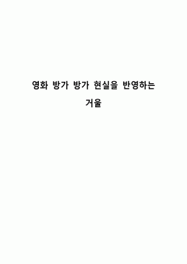 영화 방가 방가 현실을 반영하는 거울-1페이지