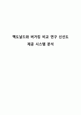 맥도날드와 버거킹 비교 연구 신선도 제공 시스템 분석-1페이지