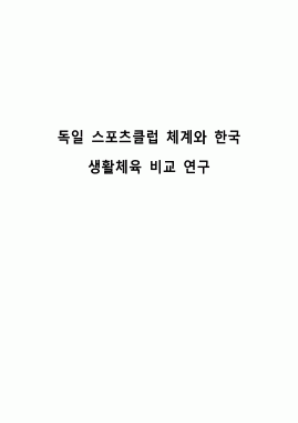 독일 스포츠클럽 체계와 한국 생활체육 비교 연구-1페이지