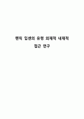 헨릭 입센의 유령 외재적 내재적 접근 연구-1페이지