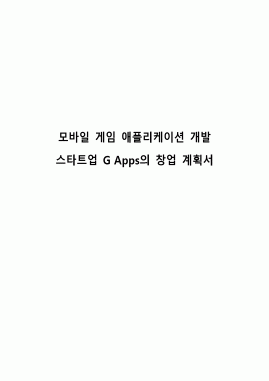 모바일 게임 애플리케이션 개발 스타트업 G Apps의 창업 계획서-1페이지