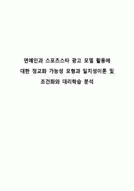 연예인과 스포츠스타 광고 모델 활용에 대한 정교화 가능성 모형과 일치성이론 및 조건화와 대리학습 분석-1페이지