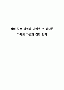적의 칼로 싸워라 이명우 저 남다른 가치의 차별화 경영 전략-1페이지