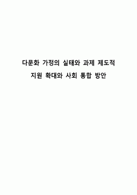 다문화 가정의 실태와 과제 제도적 지원 확대와 사회 통합 방안-1페이지