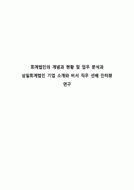 회계법인의 개념과 현황 및 업무 분석과 삼일회계법인 기업 소개와 비서 직무 선배 인터뷰 연구-1페이지