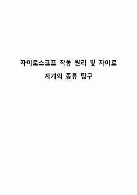 자이로스코프 작동 원리 및 자이로 계기의 종류 탐구-1페이지