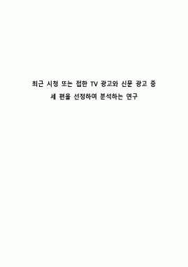 최근 시청 또는 접한 TV 광고와 신문 광고 중 세 편을 선정하여 분석하는 연구-1페이지