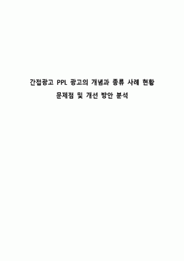 간접광고 PPL 광고의 개념과 종류 사례 현황 문제점 및 개선 방안 분석-1페이지