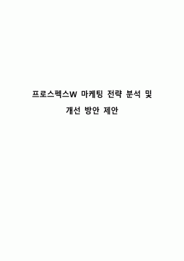 프로스펙스W 마케팅 전략 분석 및 개선 방안 제안-1페이지