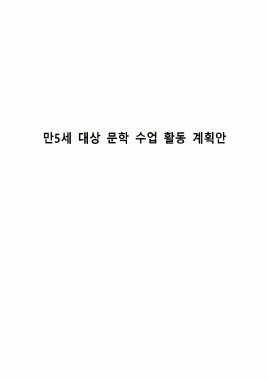 만5세 대상 문학 수업 활동 계획안-1페이지