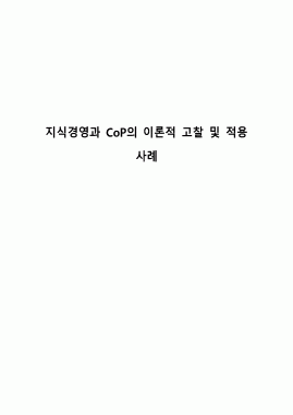 지식경영과 CoP의 이론적 고찰 및 적용 사례-1페이지