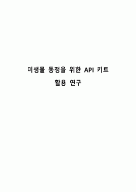 미생물 동정을 위한 API 키트 활용 연구-1페이지