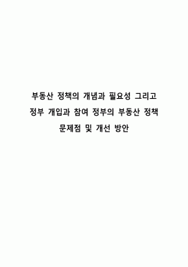 부동산 정책의 개념과 필요성 그리고 정부 개입과 참여 정부의 부동산 정책 문제점 및 개선 방안-1페이지