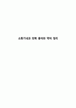 소화기내과 의학 용어와 약어 정리-1페이지